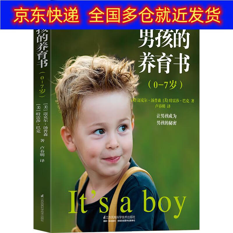 书 如何养育男孩 男孩的养育书0-7岁 家教养育男孩类图书 男孩的养育书0-7岁