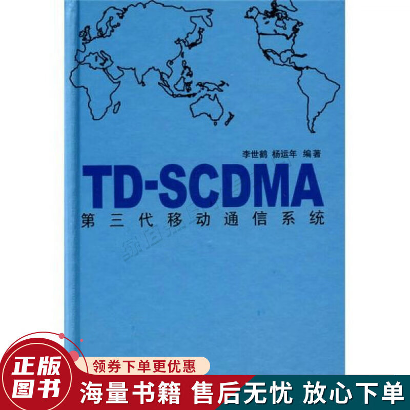 TD-SMA第三代移动通信系统