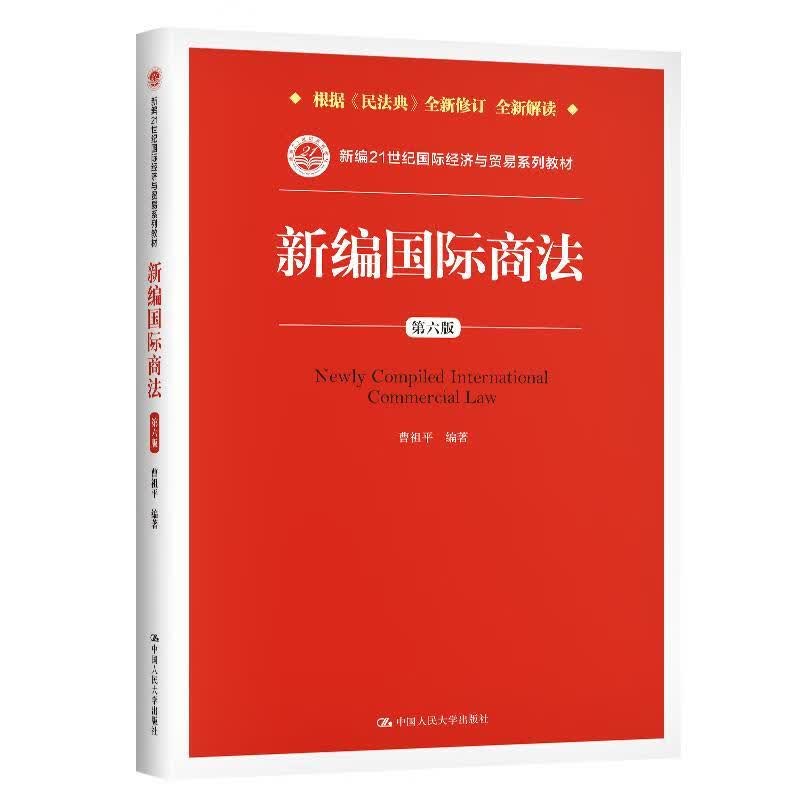 新编国际商法