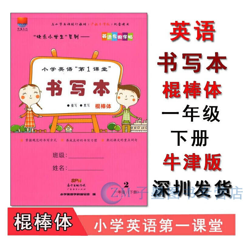 深圳小学英语第1课堂书写本 手写体/棍棒体一二三四五六年级下册牛津版英语教材同步练习字帖 1年级下【棍棒体】