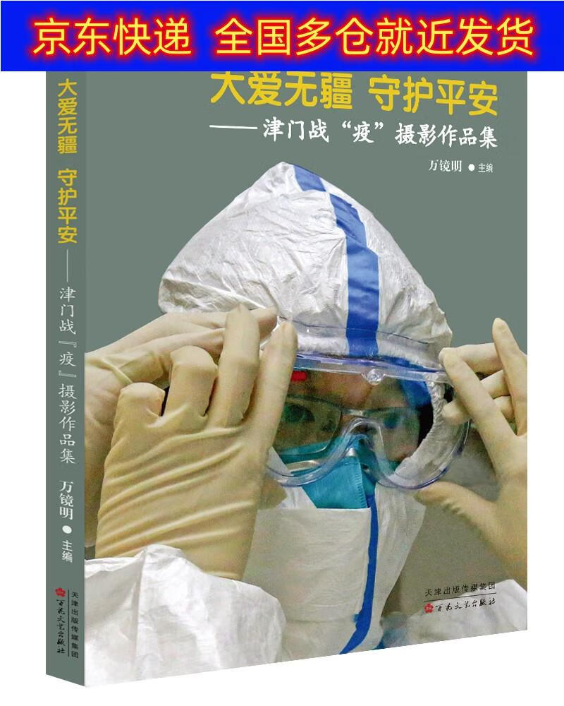 书 大爱无疆 守护平安 : 津门战“疫”摄影作品集 摄影类图书 摄影作品集
