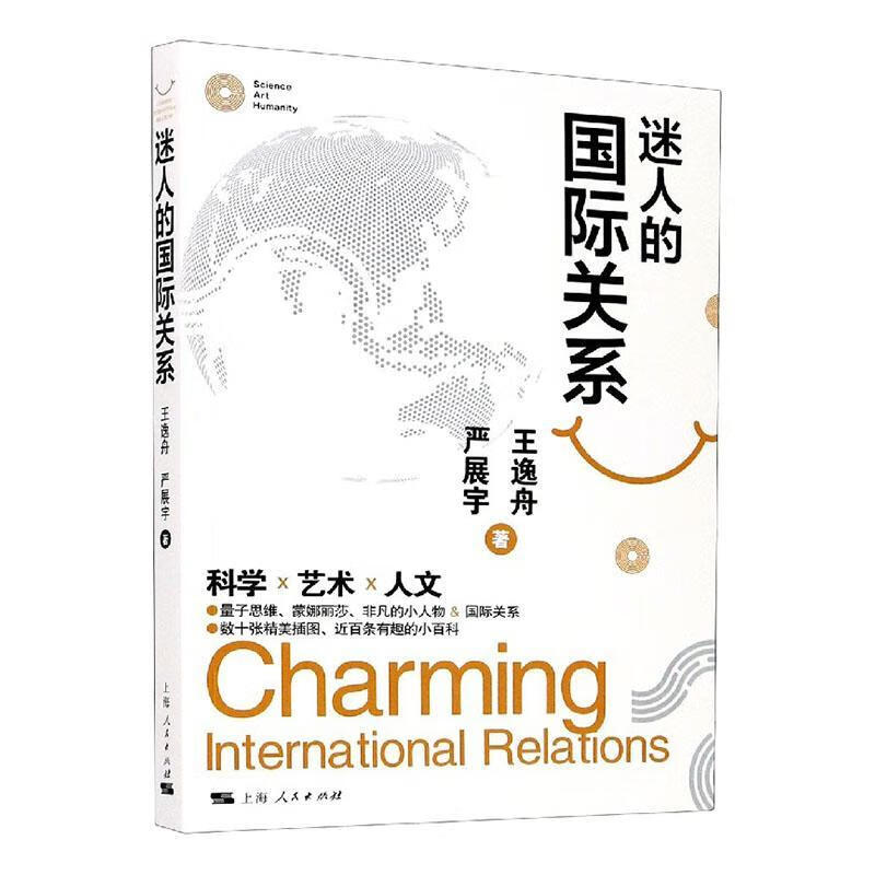 迷人的国际关系 王逸舟严展宇 上海人民出版社 9787208167605 政治/军事 书籍