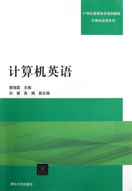 计算机英语 董晓霞 清华大学出版社