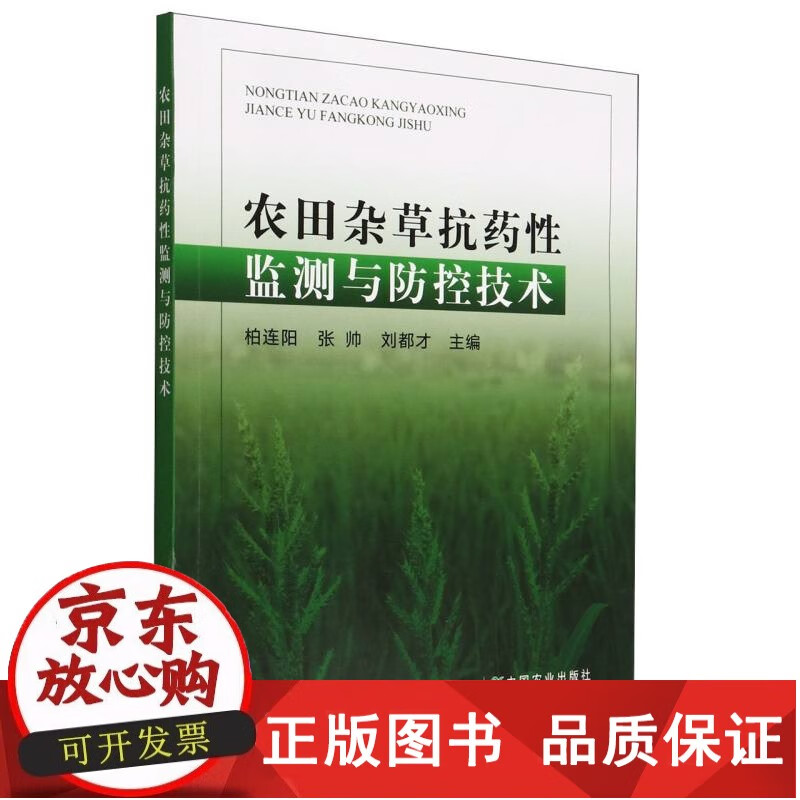 农田杂草抗药性监测与防控技术