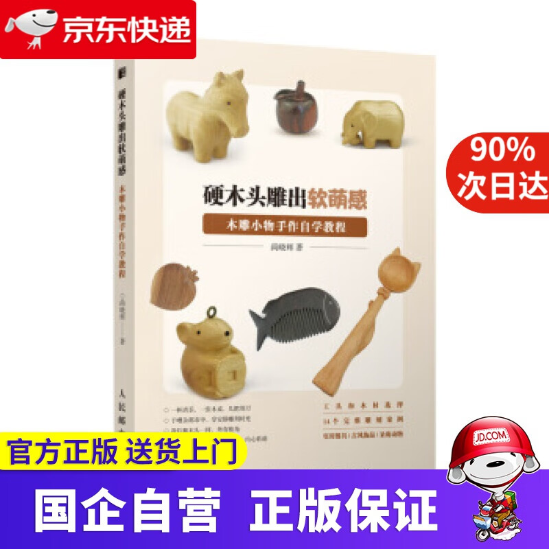 硬木头雕出软萌感 木雕小物手作自学教程 尚晓辉 人民邮电出版社 97875543028