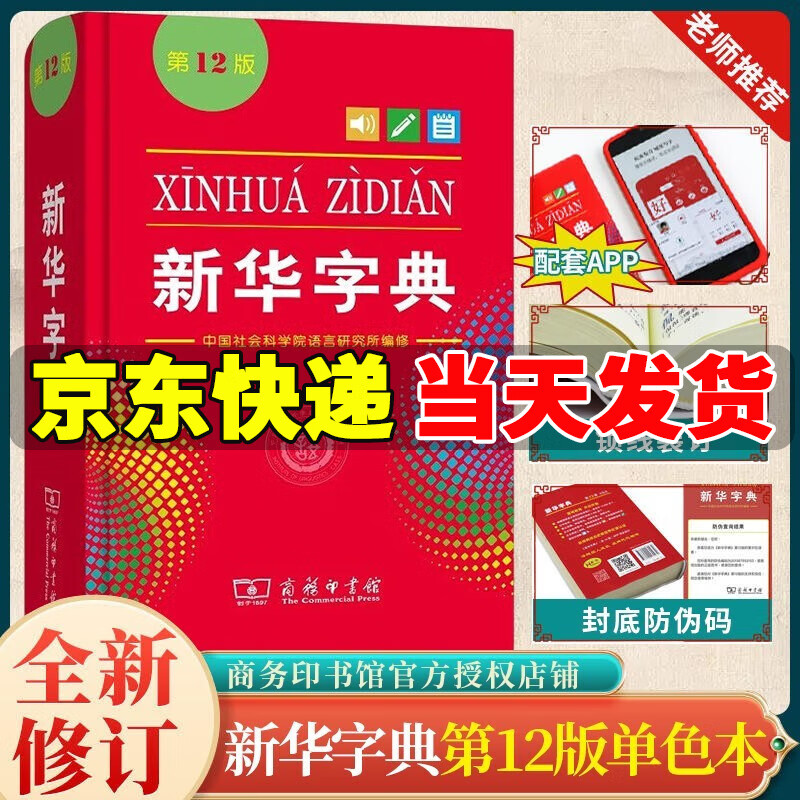 新华字典第12版最新版中小学生专用实用工具书百科全书小学生字典中国汉语字典学生常备汉字工具书商务印书馆 新华字典(第12版单色本)