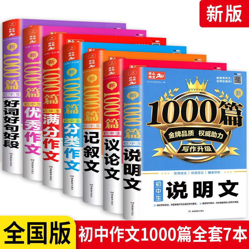【多选】初中满分作文1000篇/分类作文/优秀中考作文记述文说明文议论文一初二初三通用 全套7本 .