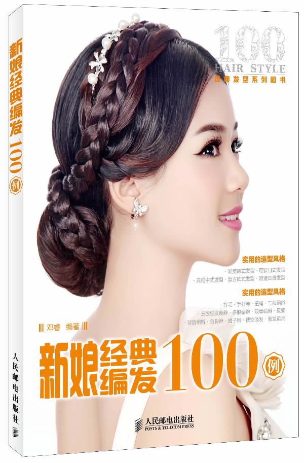 新娘经典编发100例