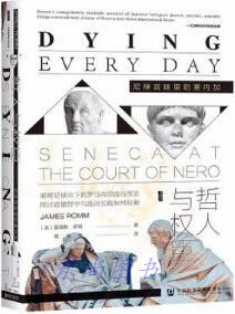 哲人与权臣 尼禄宫廷里的塞内加 (美)詹姆斯·罗姆(James Romm)著 社会科学文献出版社