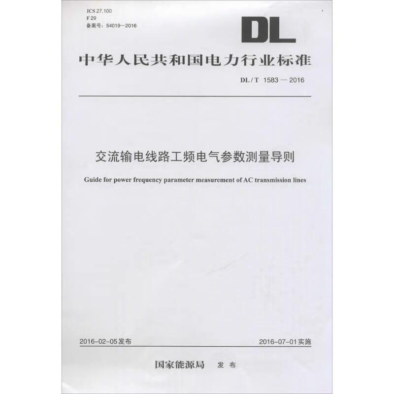交流输电线路工频电气参数测量导则