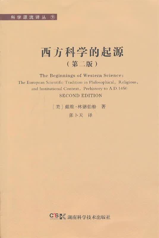 西方科学的起源【好书，下单速发】