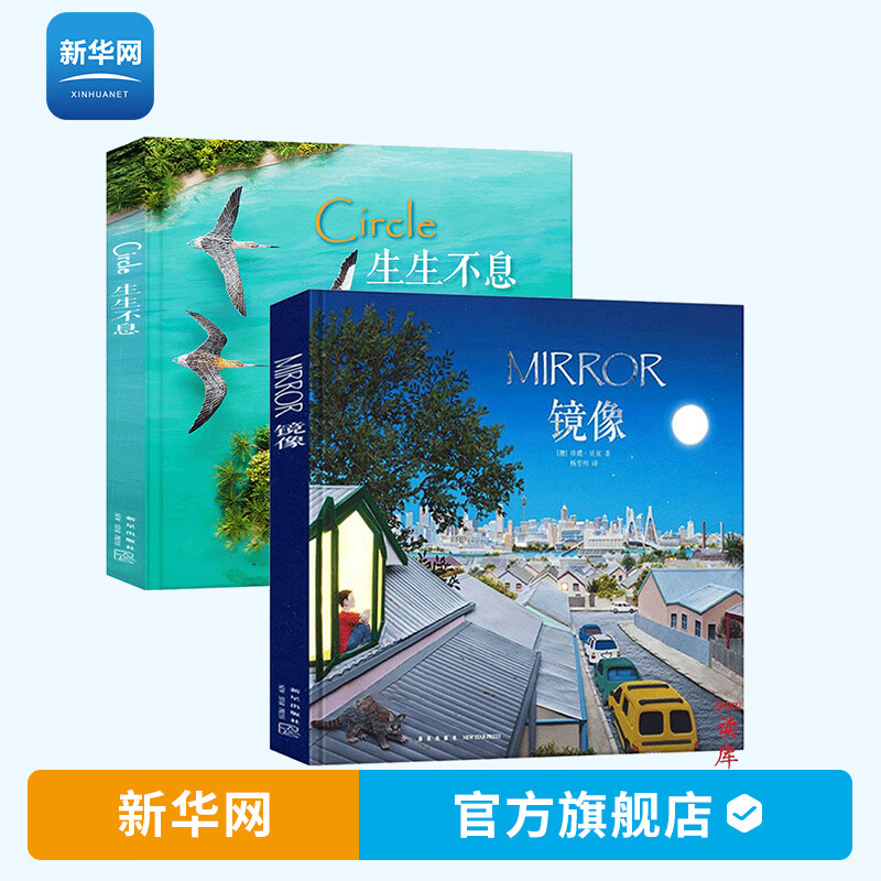 【新华网】珍妮贝克儿童绘本2册 镜像+生生不息 读小库儿童启蒙绘本精装版幼儿亲子读物睡前故事情商培育性格养成书画册3-6岁 读库