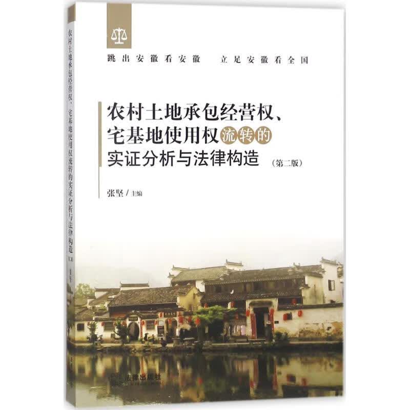 农村土地承包经营权、宅基地使用权流转的实证分析与法律构造(第2版)