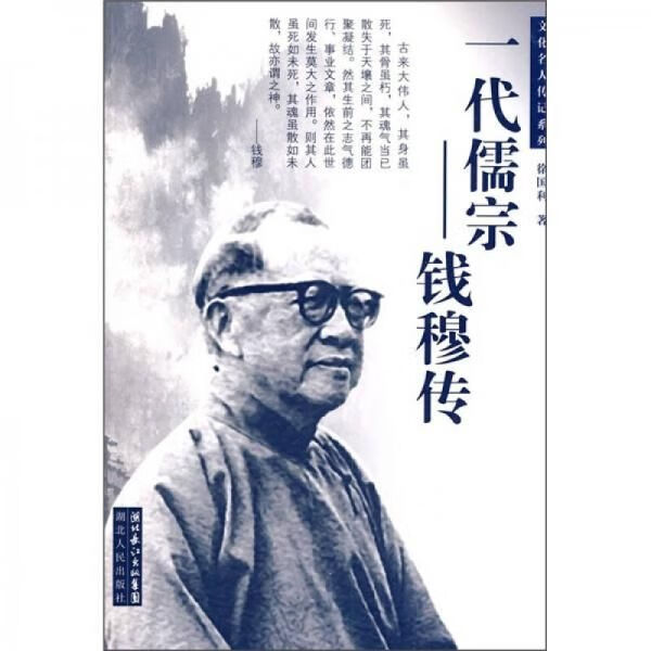 一代儒宗：钱穆传