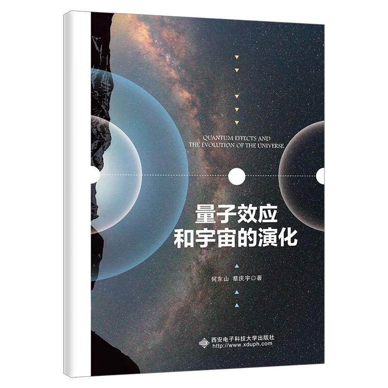量子效应和宇宙的演化 何东山 蔡庆宇
