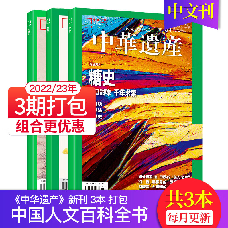 【单本/组合/订阅】中华遗产杂志2022/23年订阅月刊国宝山西中国国家地理出品历史自然人文旅游增刊过期刊 [3期组合]2022年11/12月+23年