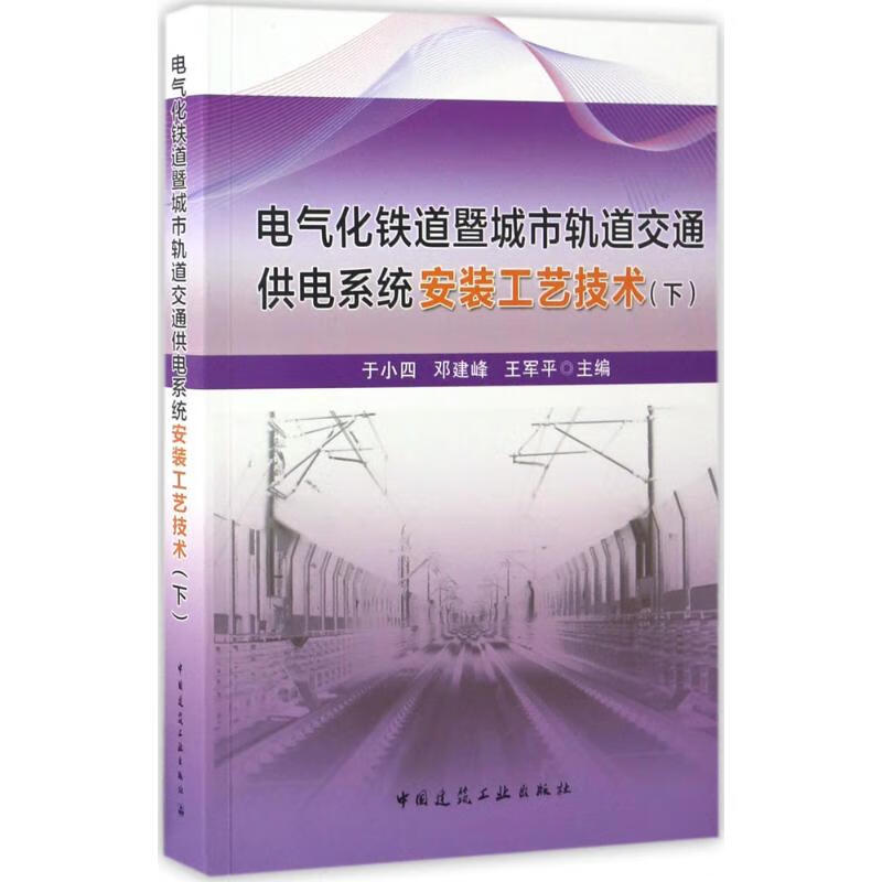电气化铁道暨城市轨道交通供电系统安装工艺技术下