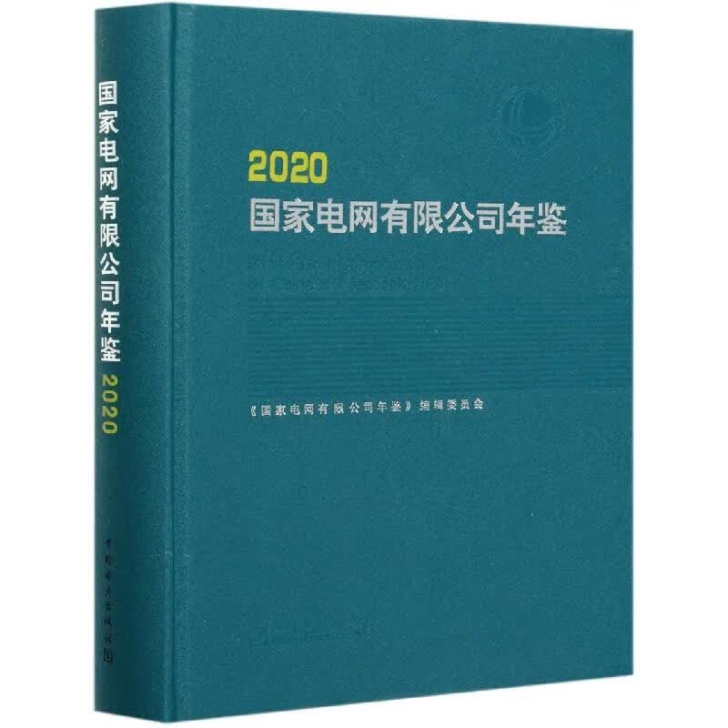 国家电网有限公司年鉴【书】