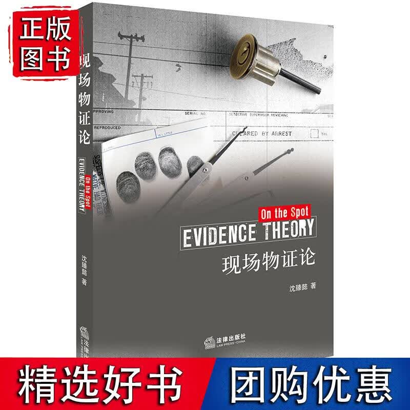 现场物证论