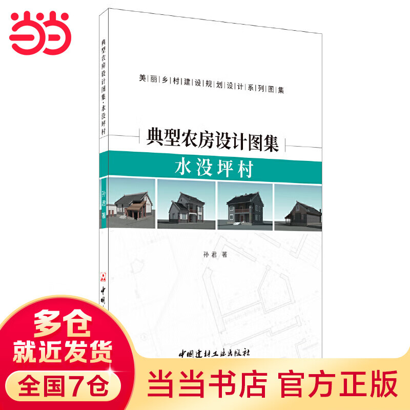 典型农房设计图集·水没坪村