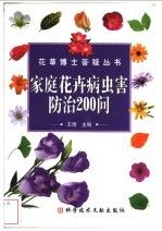 家庭花卉病虫害防治200问——花博士答疑丛书9787502336882科技文献出版社