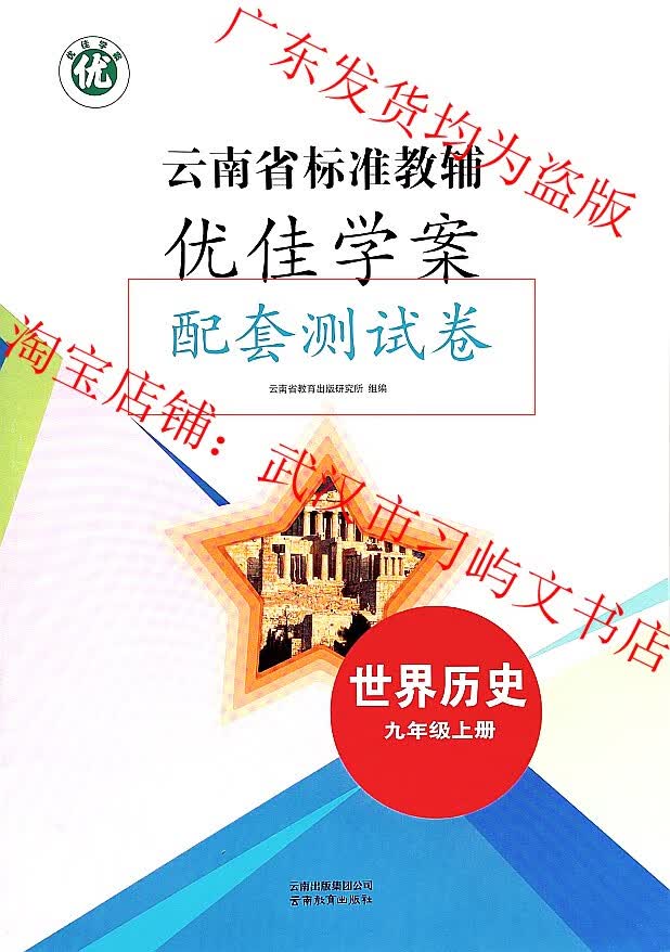 配套试卷！2021初中九年级上册世界历史优佳学案 配套试卷无答案