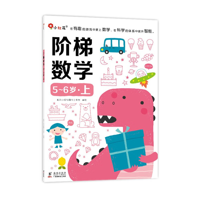 小红花阶梯数学5-6岁思维逻辑训练书籍数学启蒙教材幼儿园练习册激发孩子对数学学习兴趣