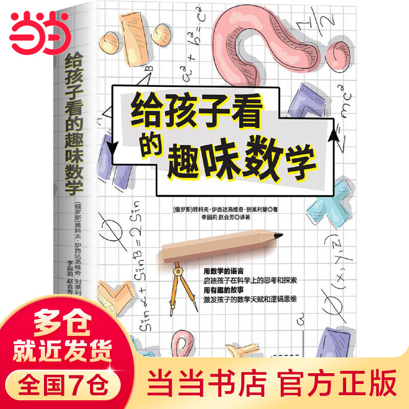 给孩子看的趣味数学:激发孩子的数学天赋和逻辑思维,启迪孩子在科学上的思考与探索。