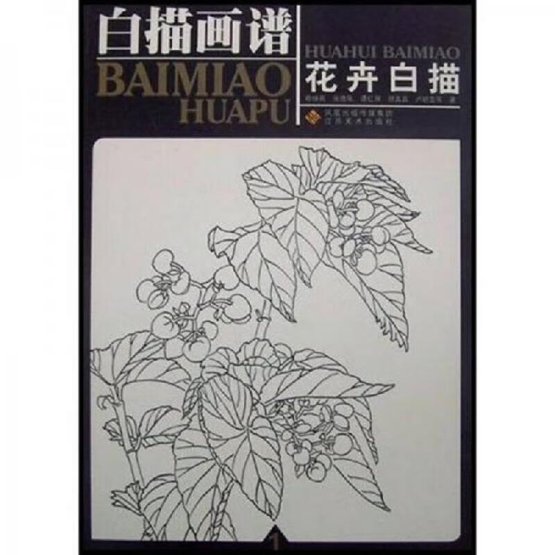 白描画谱：花卉白描1.2
