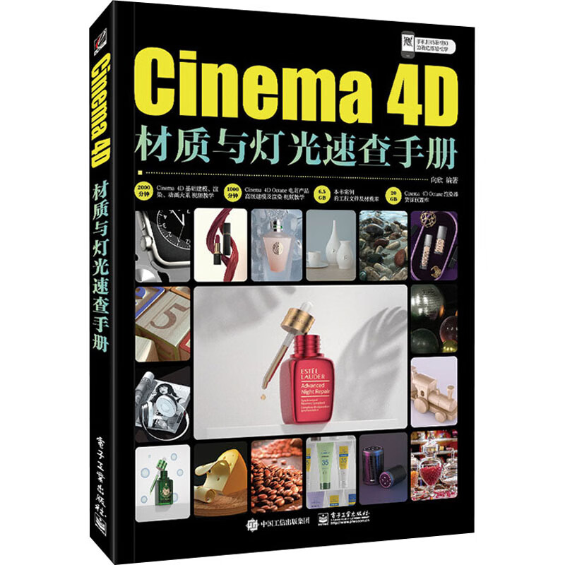 Cinema 4D材质与灯光速查手册 c4d教程书籍c4d书籍场景建模场景布光灯光设置方法C4D Octane电商产品高建模及渲染书