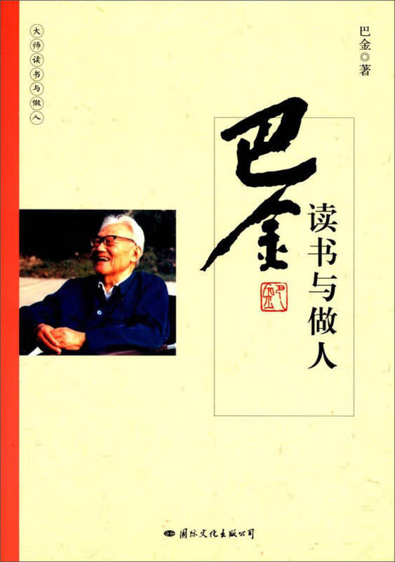 巴金读书与做人 大师读书与做人【现货】