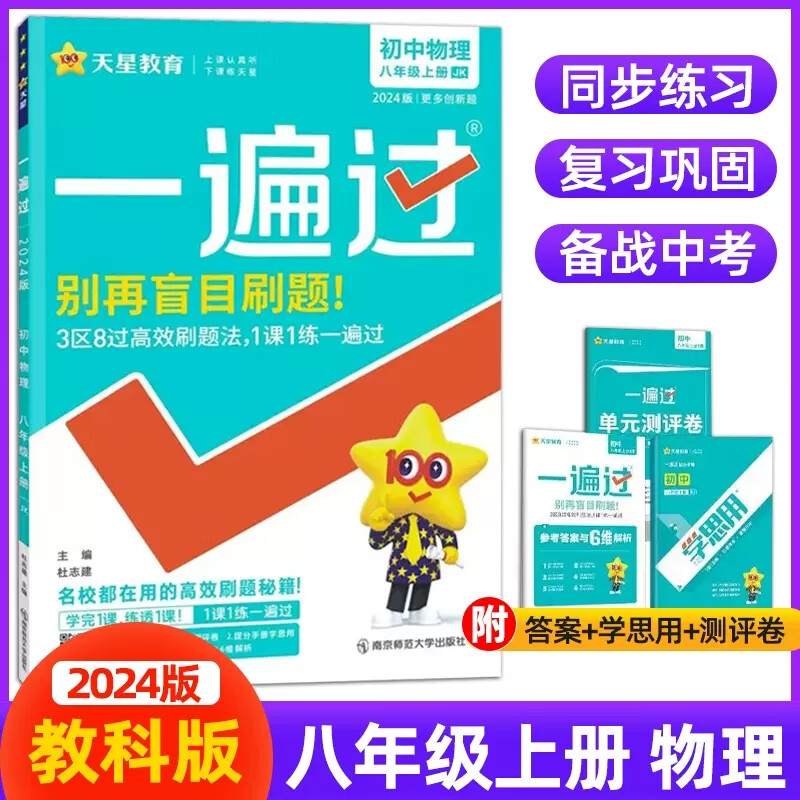 【可选科目】2024版初中一遍过八年级上册数学冀教版语文数学英语物理地理生物历史政治外研版沪科沪粤版北师华师版牛津版初中同步教材课堂训练习册单元综合资料 【教科版】八年级上册 物理