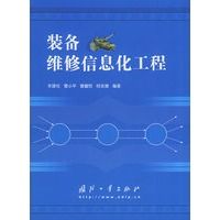 装备维修信息化工程9787118038071