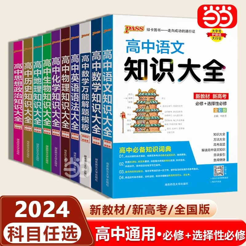 书籍 24新版高中语文数学英语物理化学生物地理历史政治知识大全高一1二2三3基础知识公式定律新教 思想政治 高中通用