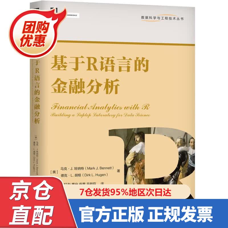 【新书】基于R语言的金融分析 978765824 [美]马克J.班纳特(MarkJ.Bennett)