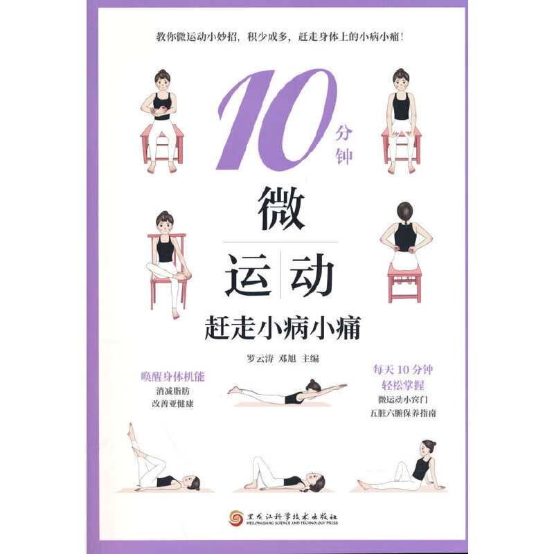 10分钟微运动：赶走小病小痛
