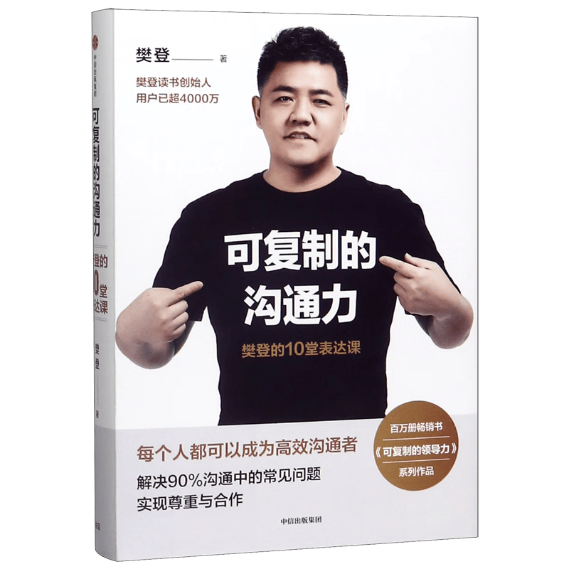 可复制的沟通力(樊登的10堂表达课)(精)