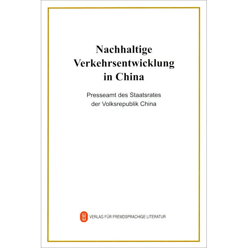中国交通的可持续发展（德）