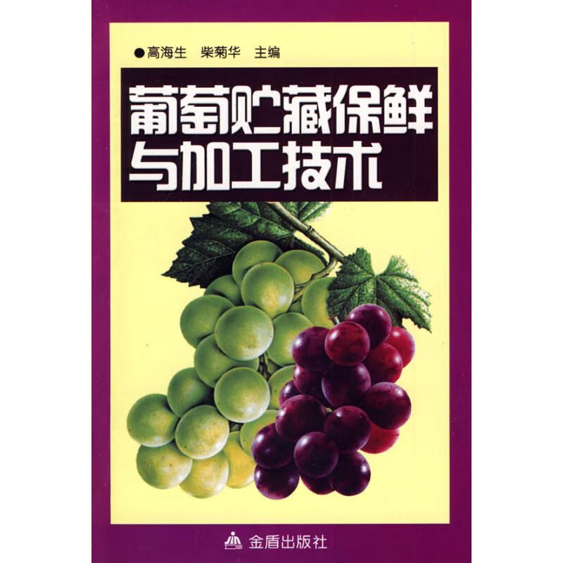 葡萄贮藏保鲜与加工技术 高海生,柴菊华 编 书籍