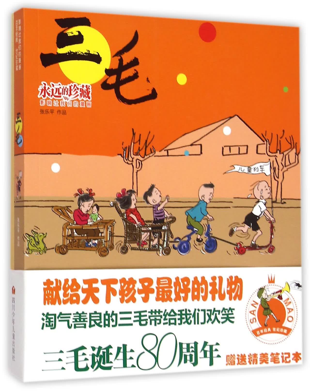 三毛(附笔记本影响过我们的漫画)/永远的珍藏张乐平9787629励志与成功/行业成功指南四川少儿
