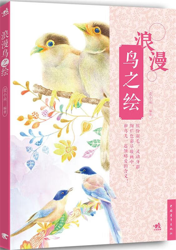 浪漫鸟之绘 麦小朵 编著 中国青年出版社 9787515329970