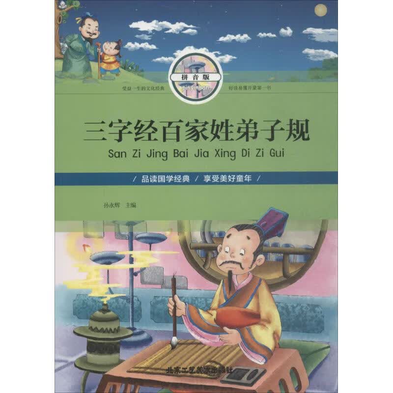 三字经 百家姓 弟子规(拼音版)