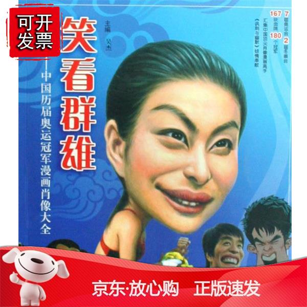 笑看群雄 中国历届奥运漫画肖像