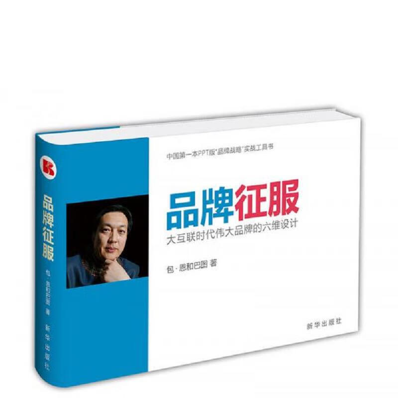品牌征服：大互联时代伟大品牌的六维设计