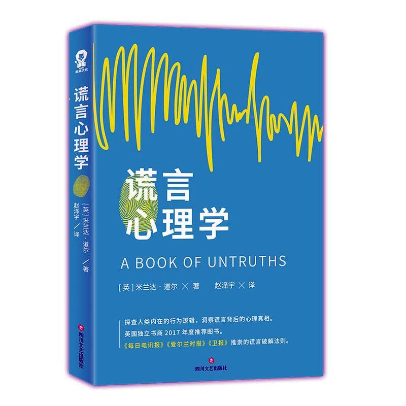 谎言心理学米兰达·道尔心理学9787541155055