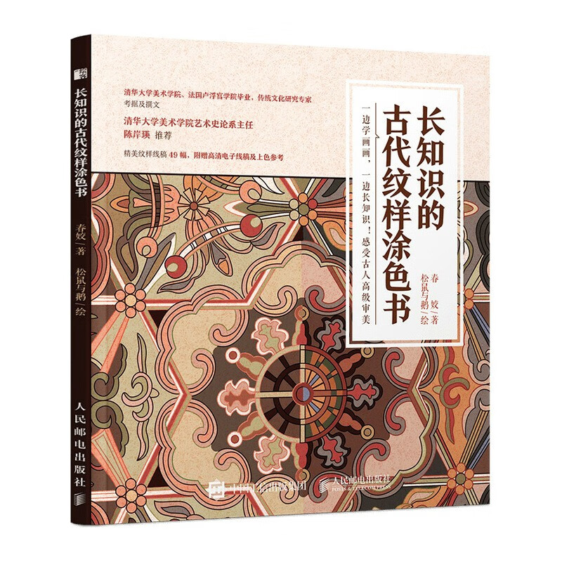 现货:长知识的古代纹样涂色书9787115547781