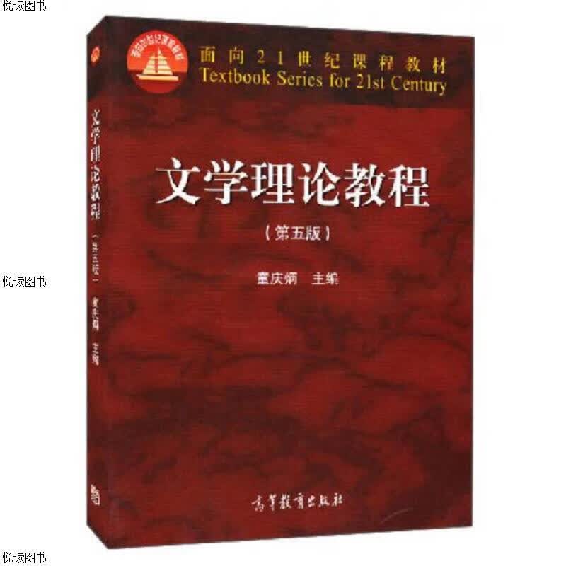 文学理论教程(第五版)