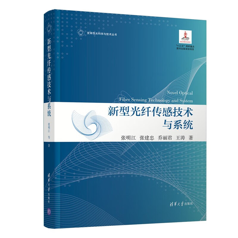 新型光纤传感技术与系统（变革性光科学与技术丛书）