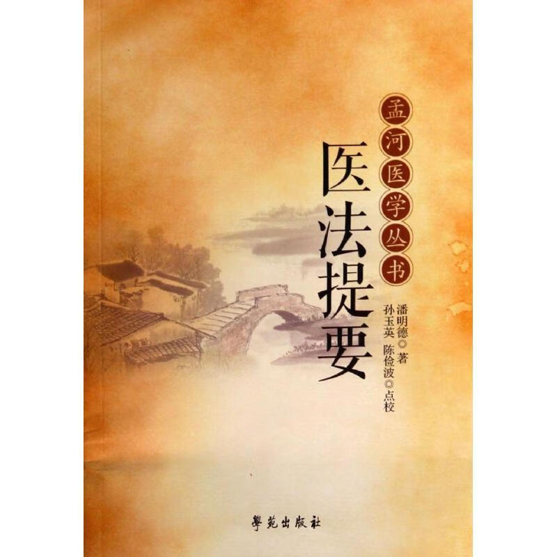 医法提要 潘明德著,孙玉英,陈俭波点校 9787507744989
