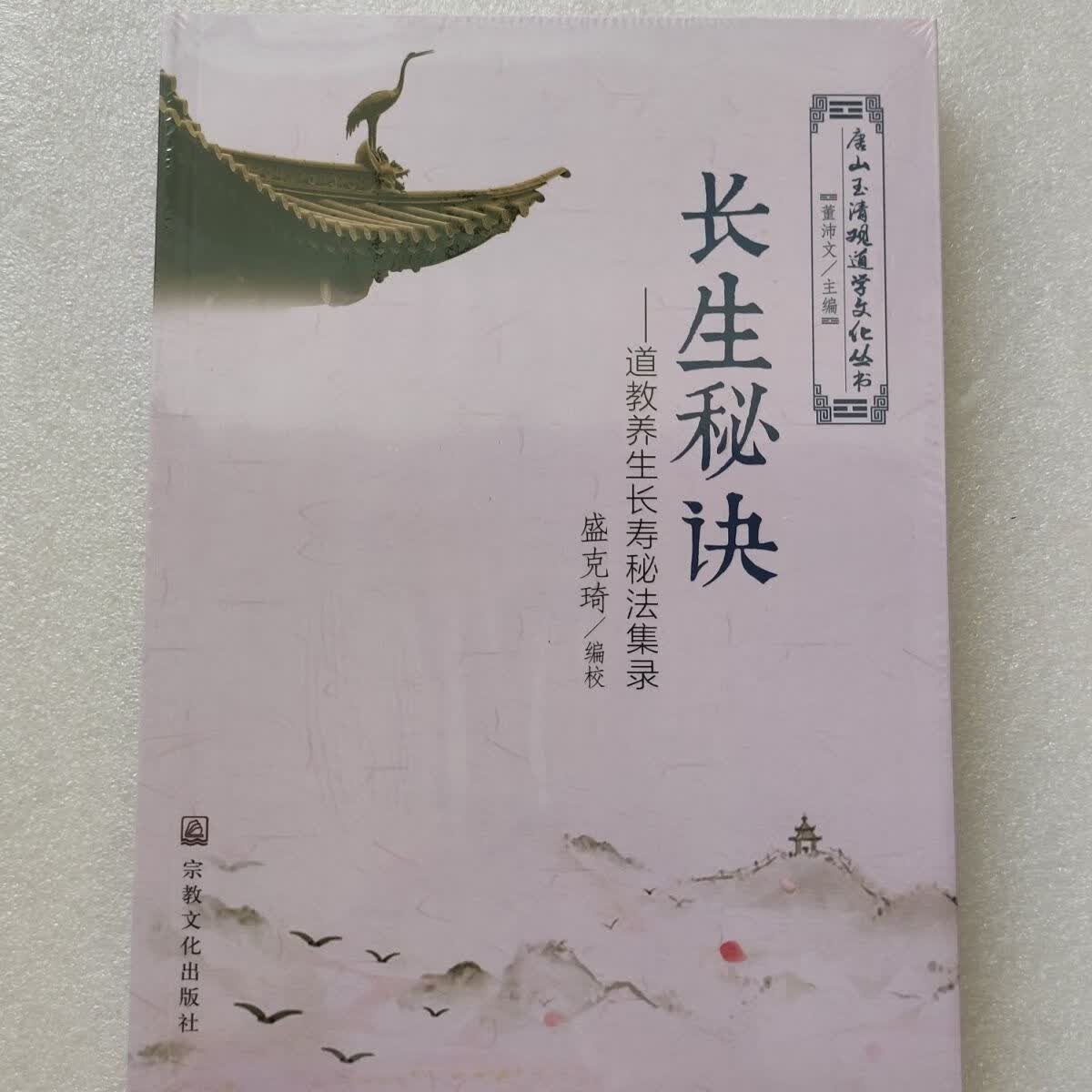 长生秘诀--道教养生长寿秘法集录